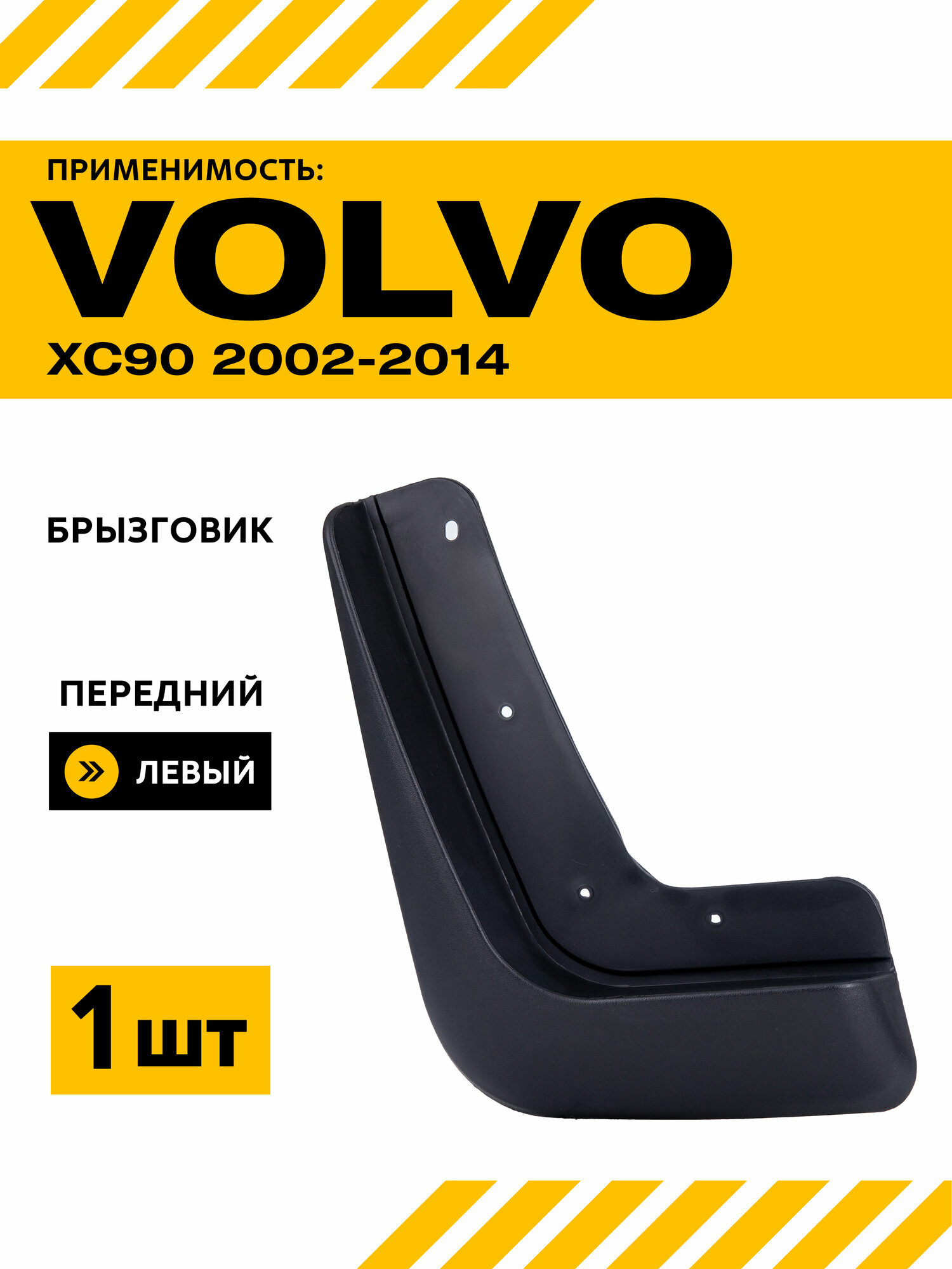 Брызговик для Volvo XC90 / Вольво ХС90, 2002-2014 передний левый ST-VV65-016B-2
