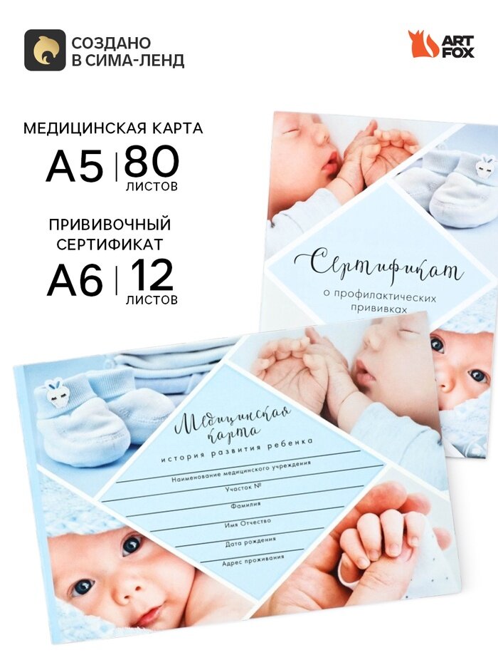 Медицинская карта А5, 80 л. Форма №112/у и прививочный сертификат А6, 12 л «Мальчик»
