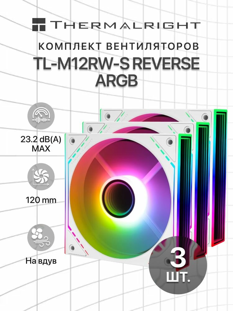Комплект вентиляторов для корпуса 3 шт. Thermalright TL-M12RW-S Reverse ARGB (120mm PWM) TRTLM12RWS