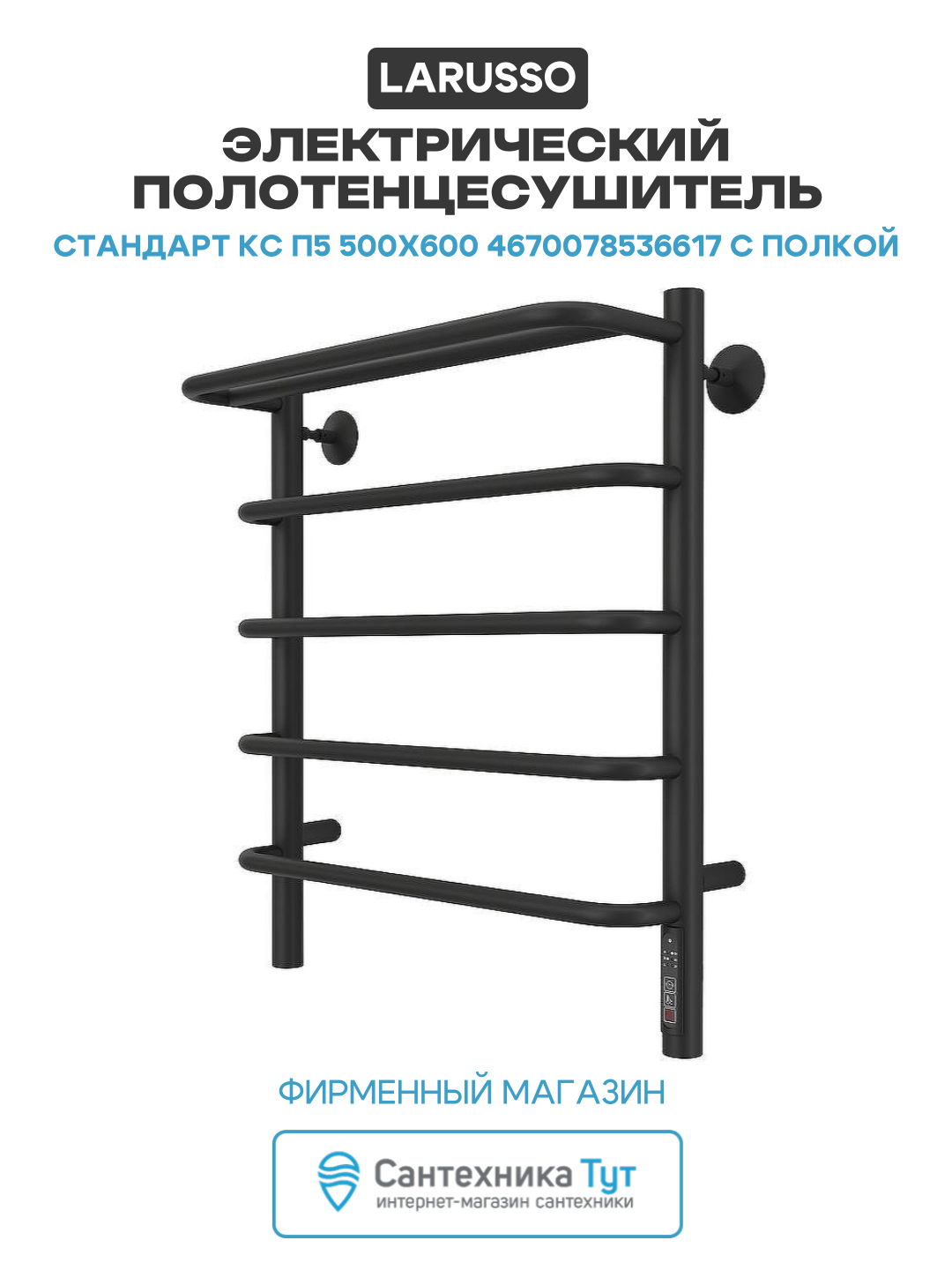 Полотенцесушитель электрический Larusso Стандарт КС П5 500х600 4670078536617 с полкой