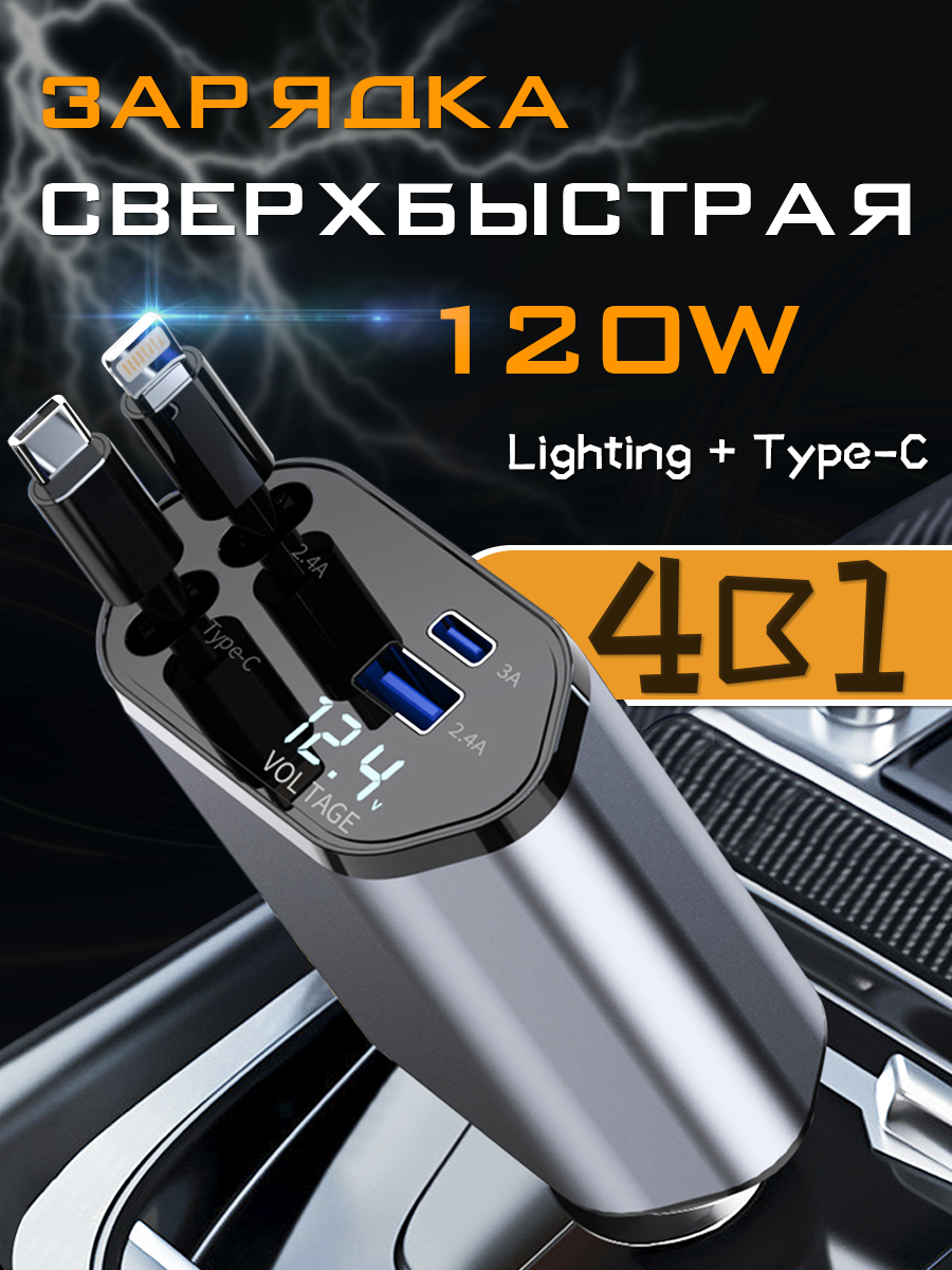 Автомобильная зарядка 120 Вт, PD быстрая зарядка, выдвижных кабеля USB-C+Lightning, 0.8м, черный