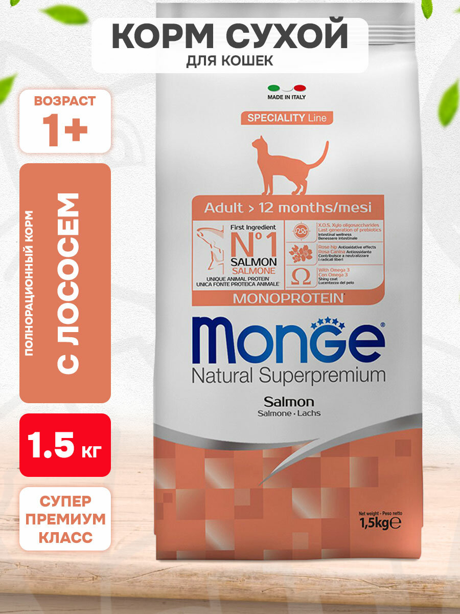 Корм сухой Monge Cat Adult Salmon для взрослых кошек, лосось, 1,5 кг