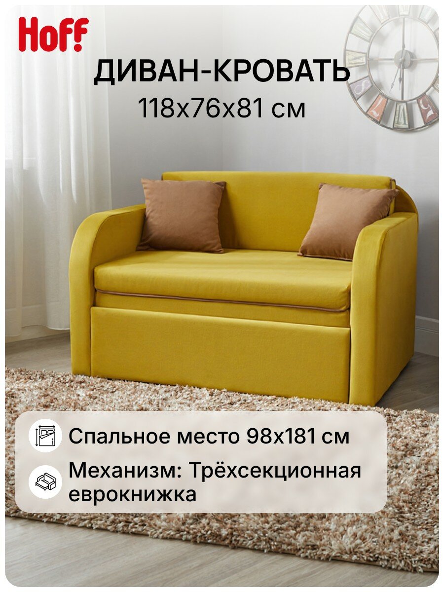 Диван-кровать Hoff Веста 118х76х81 см, велюр, еврокнижка, цвет горчичный, коричневый