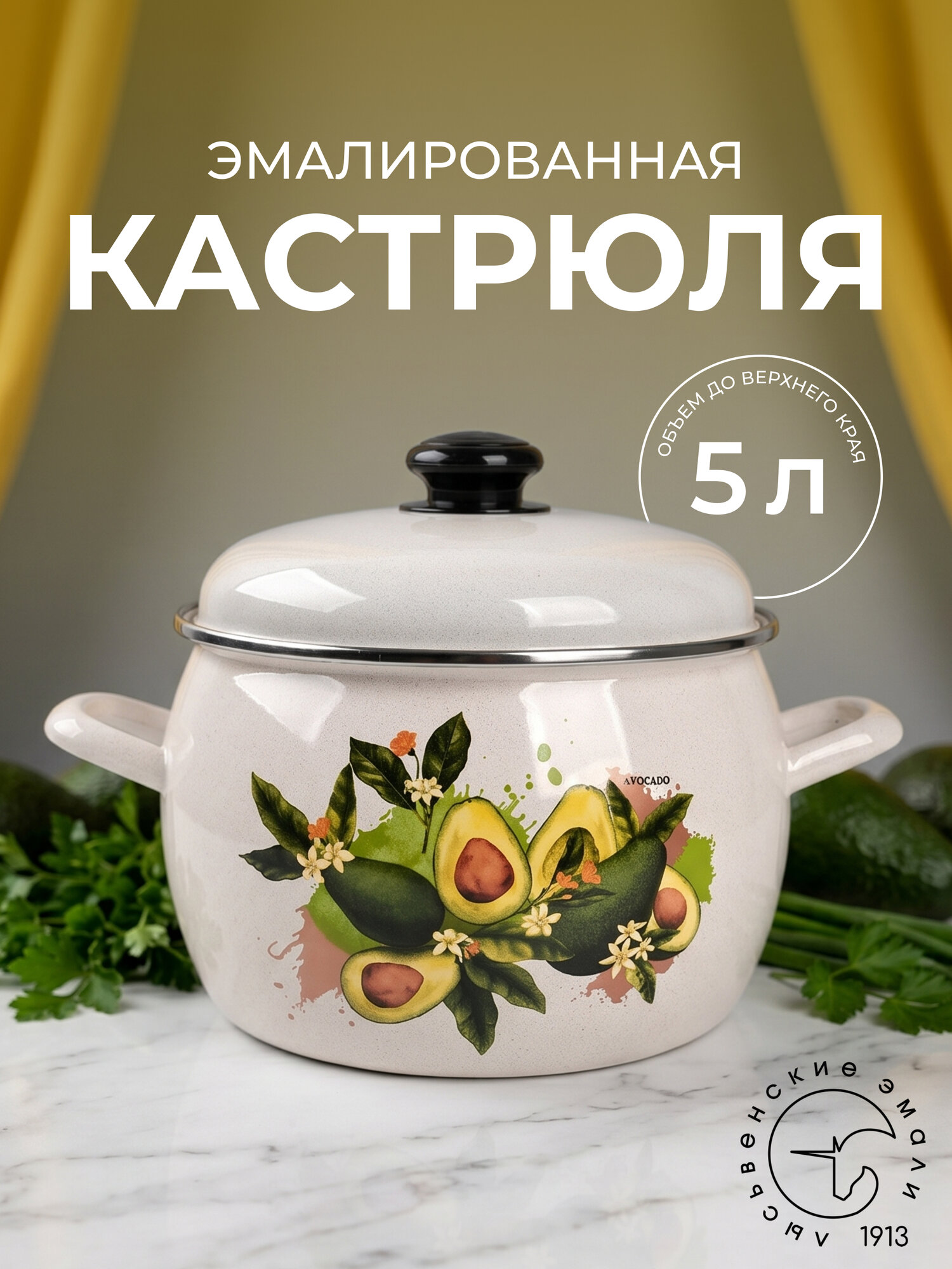 Кастрюля эмалированная Лысьвенские эмали "Авокадо" 5л с крышкой для всех типов плит