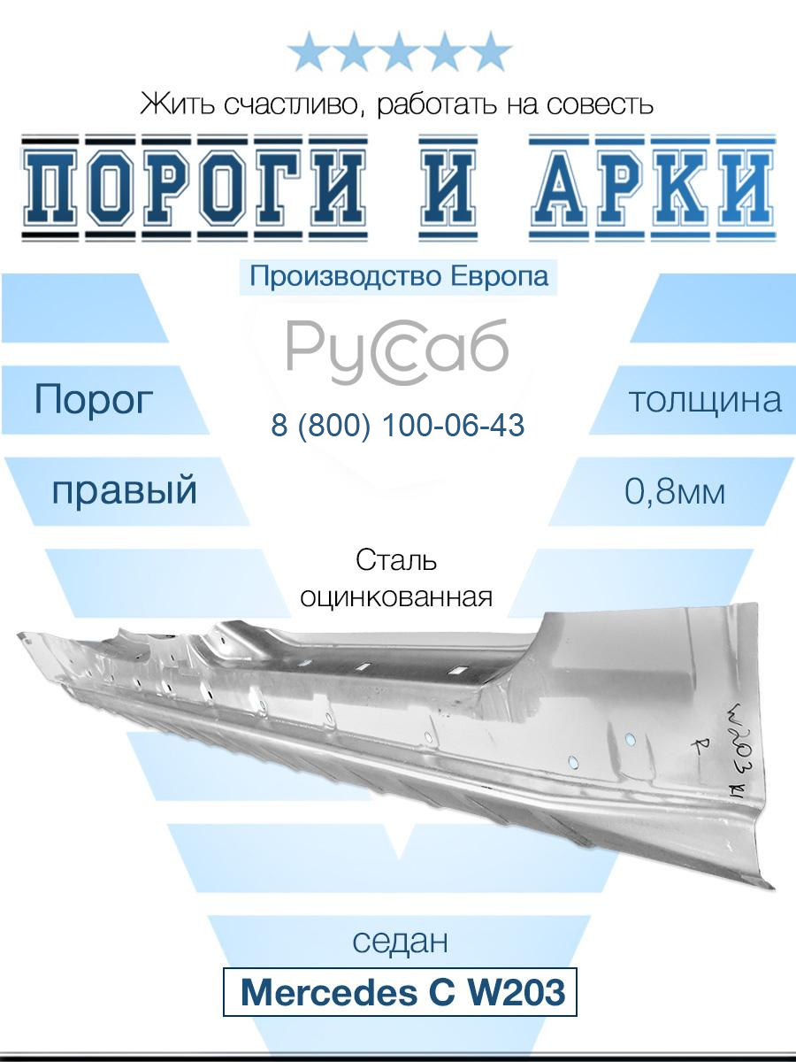 Порог правый для Mercedes C-Klasse W203 2000-2008 (Klokkerholm)