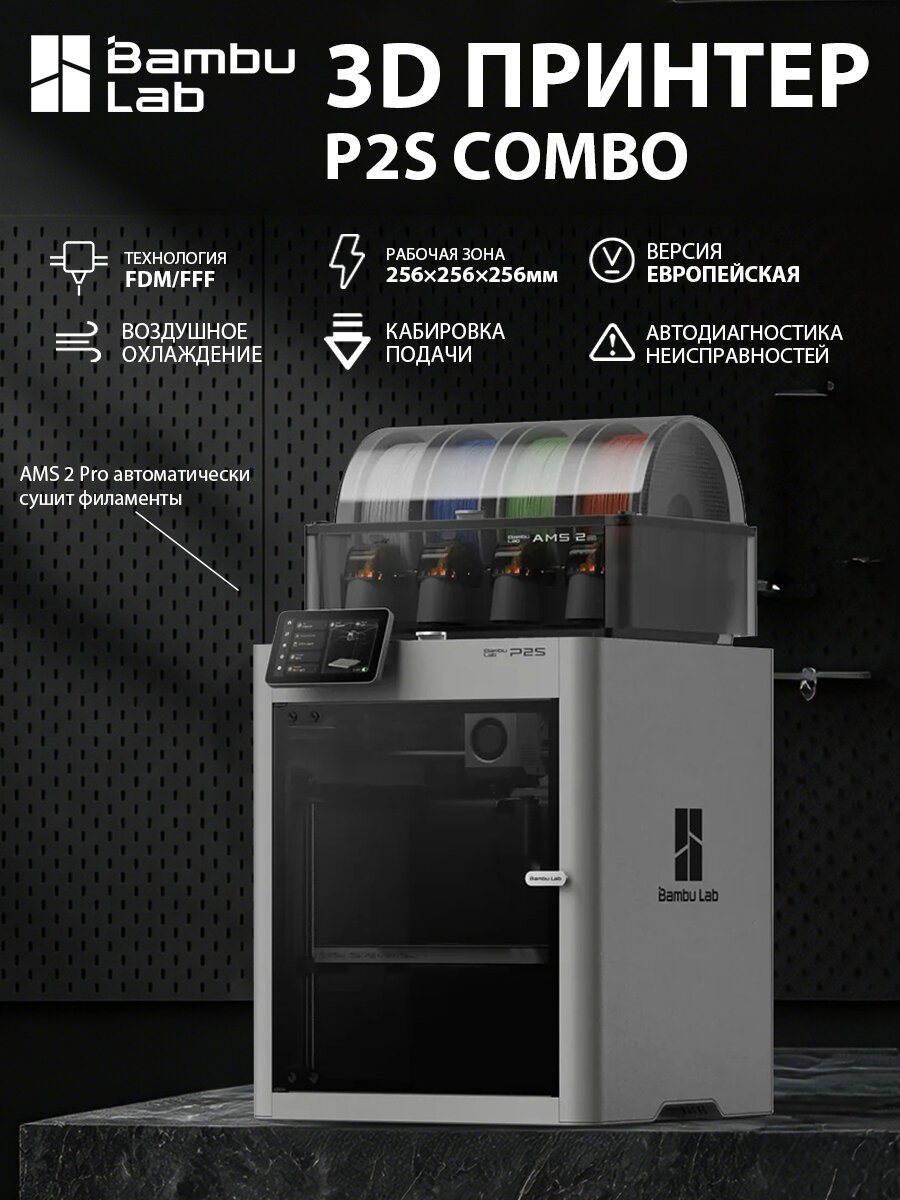 3D принтер Bambu Lab P2S Combo с AMS 2 Pro EU-версия, FDM, ABS/PLA/PETG/TPU,256*256*256mm³