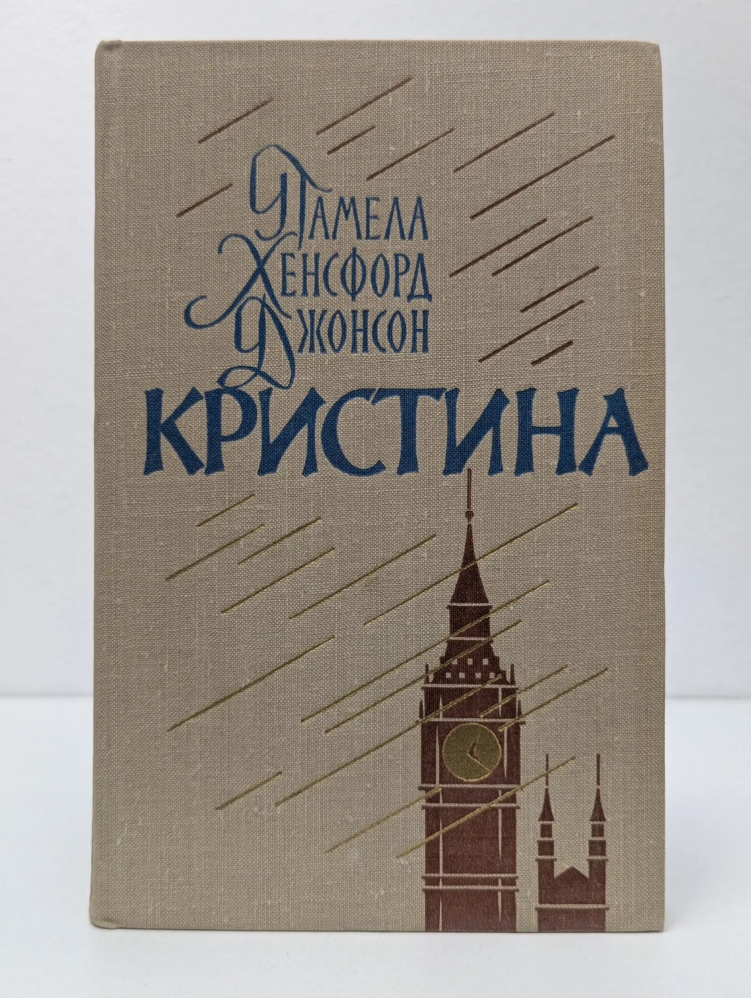 Кристина Джонсон Памела Хенсфорд 1964