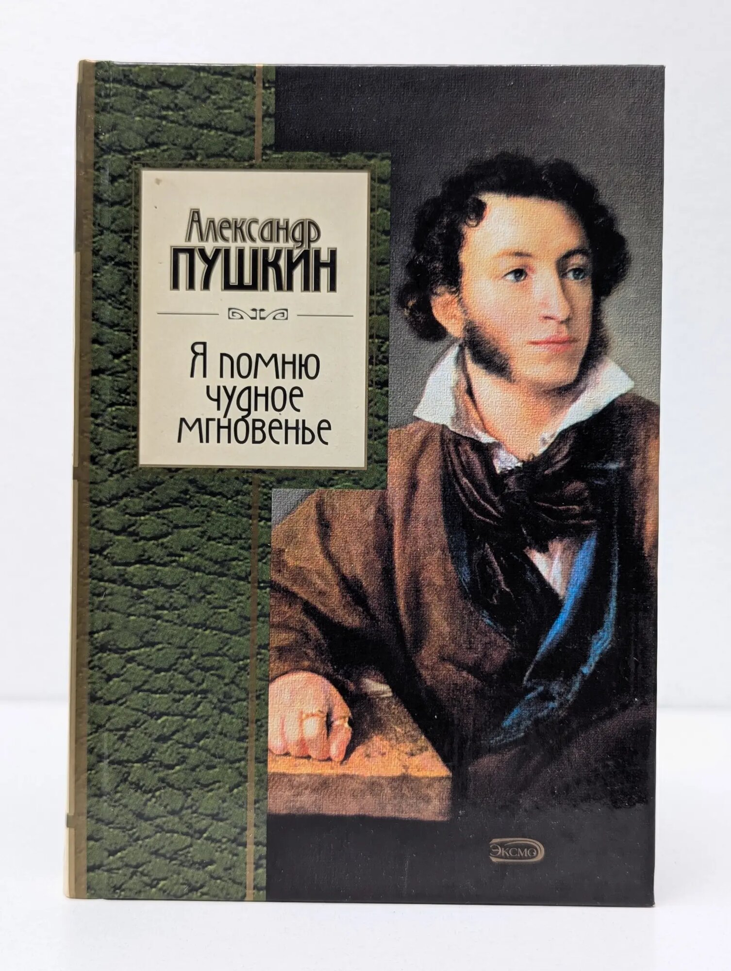 Золотая серия поэзии. Я помню чудное мгновенье Пушкин Александр Сергеевич 2007