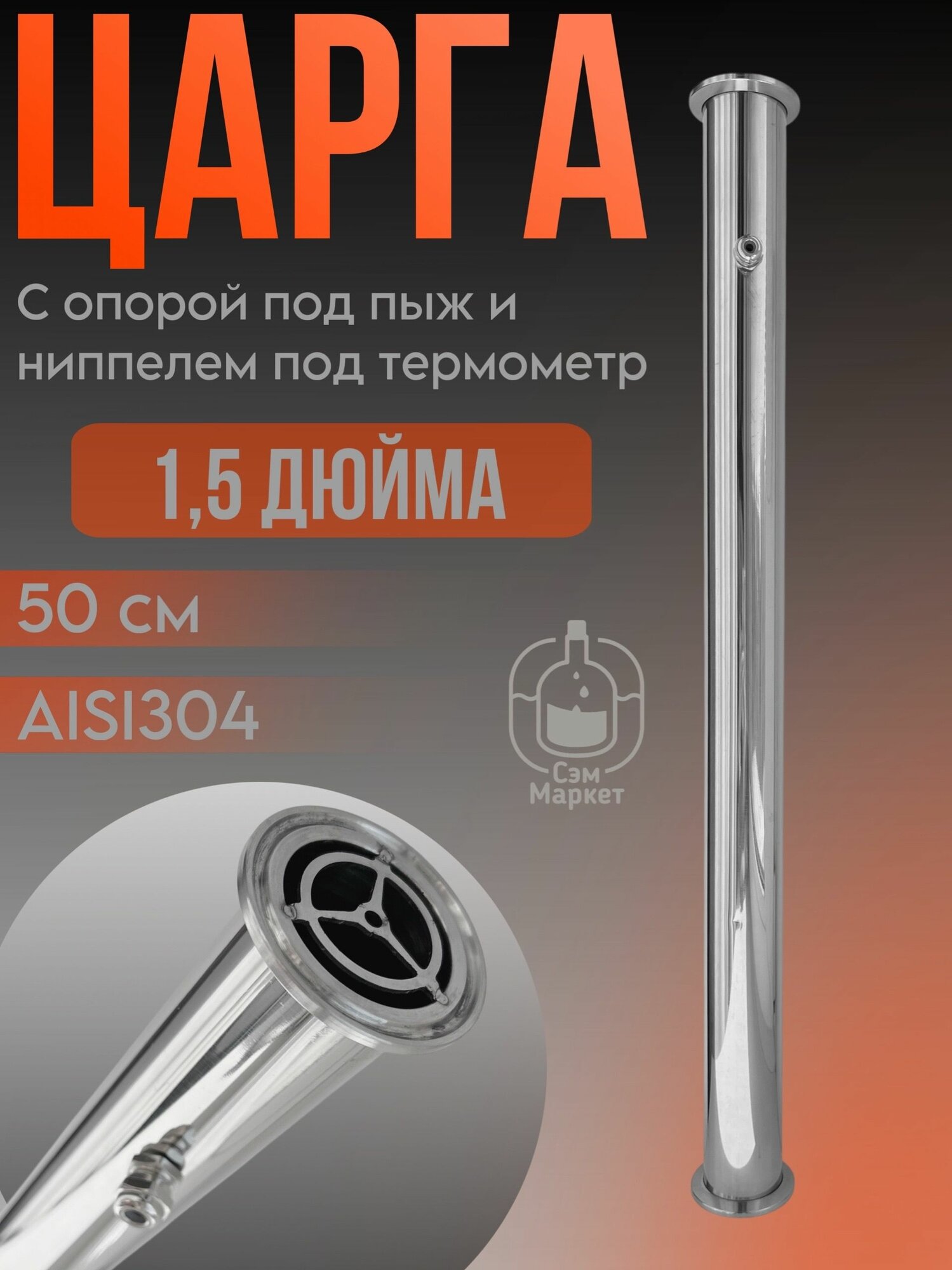Нержавеющая царга для самогонного аппарата под кламп 1,5 дюйма, 500 мм с опорой для пыжа и ниппелем под термометр