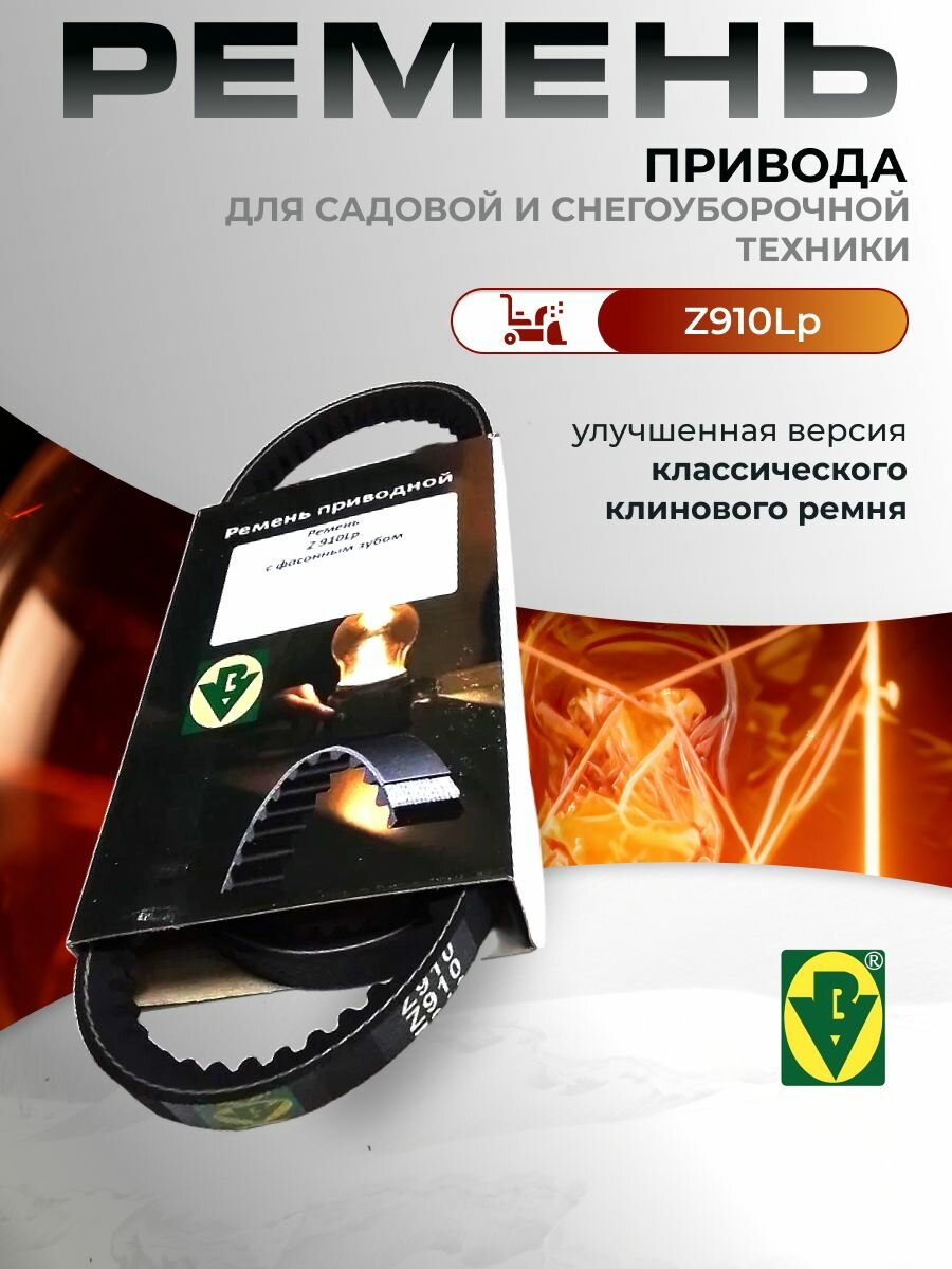Ремень Z 910Lp с фасонным зубом, для садовой и снегоуборочной техники
