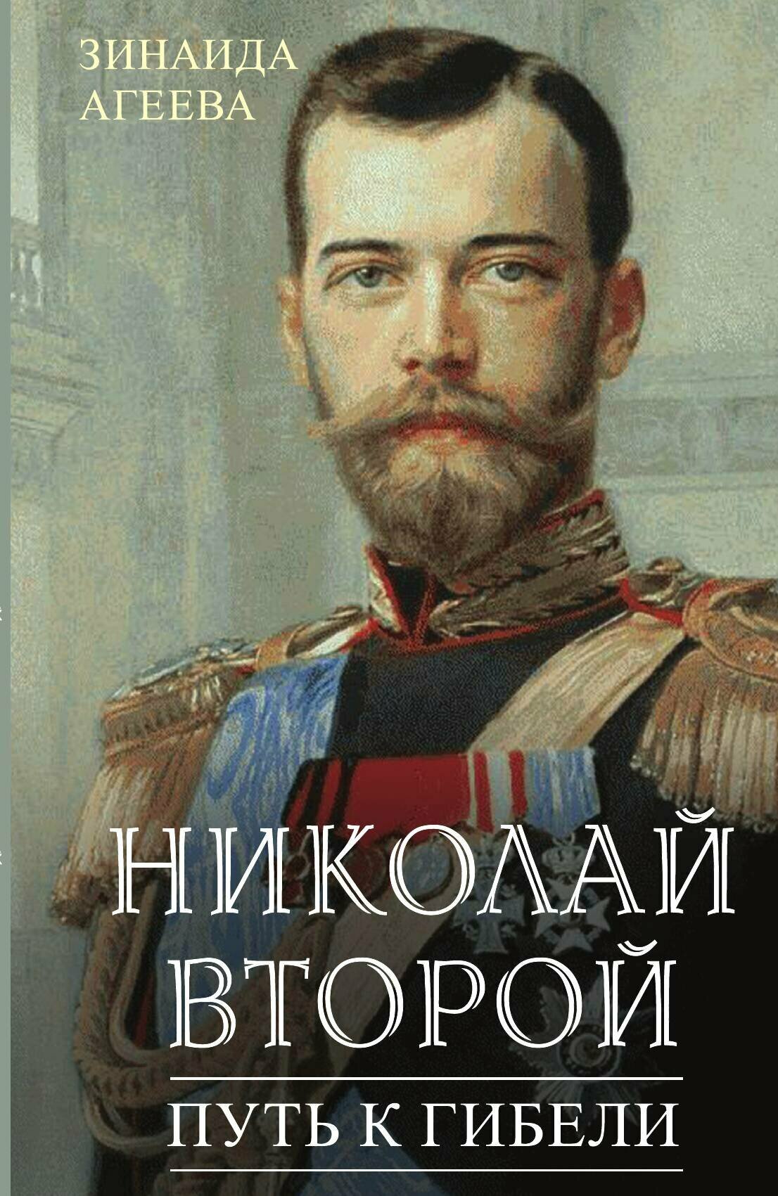 Николай Второй. Путь к гибели