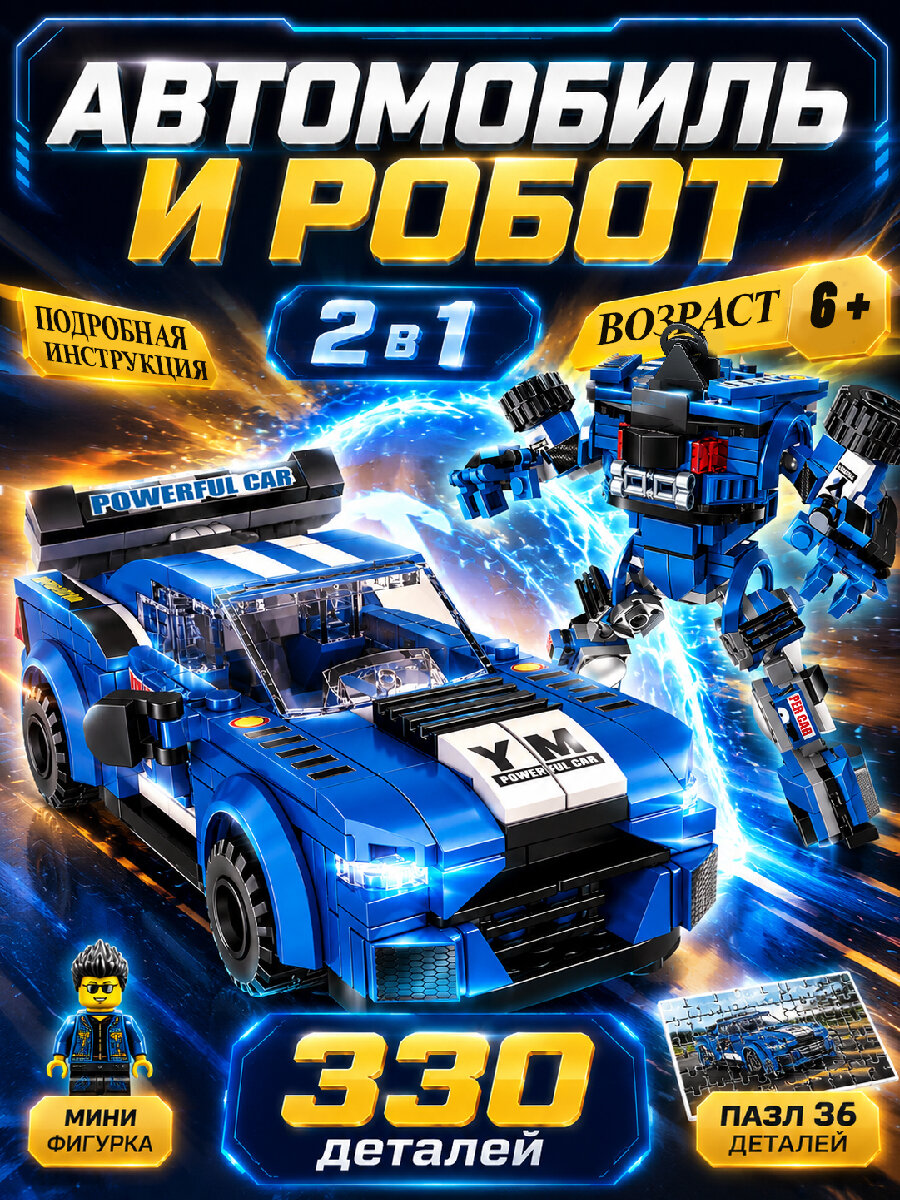 Конструктор машинка-трансформер 2в1 для детей, 330 деталей, сборная модель, подарок мальчику