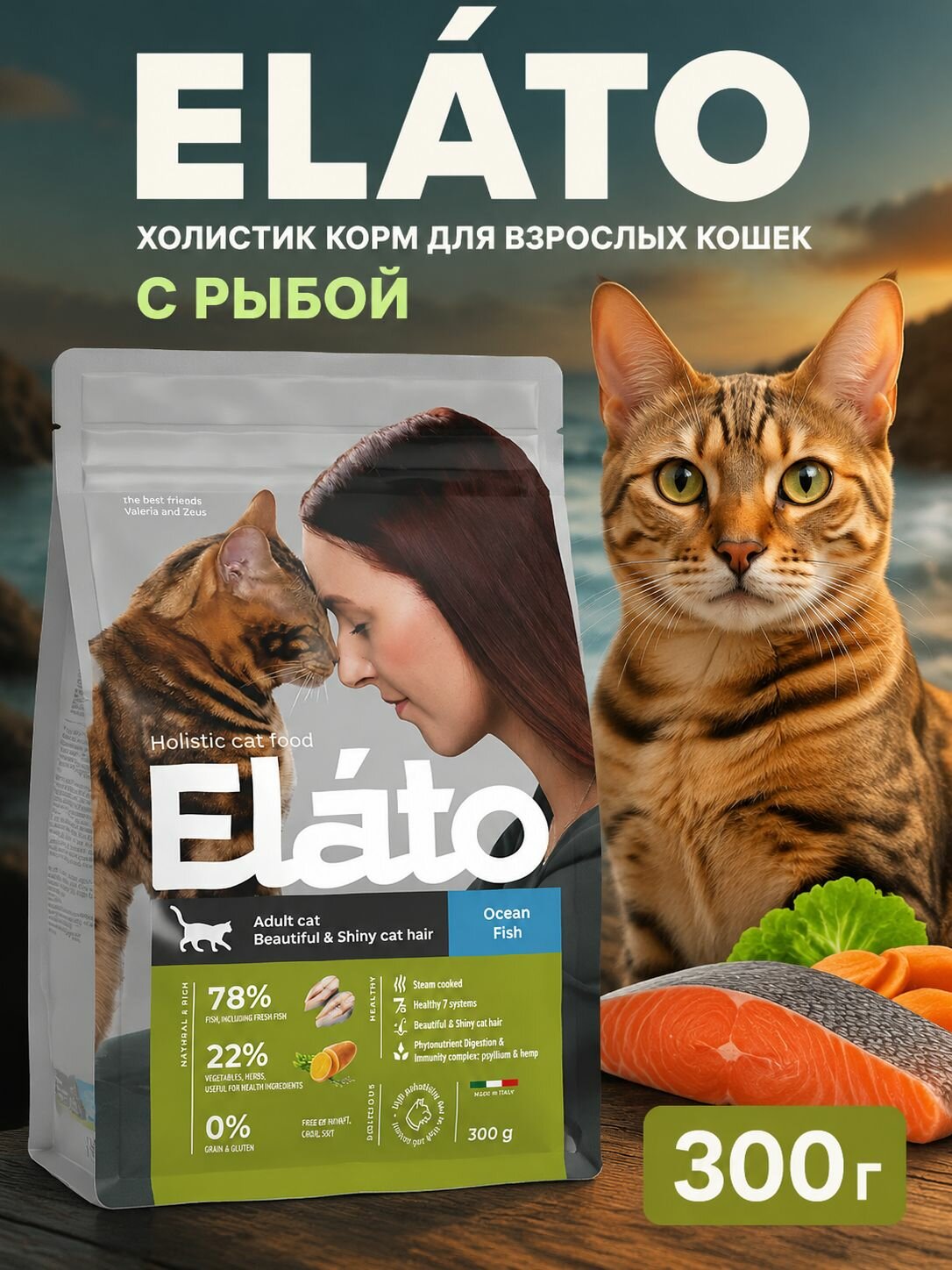 Элато Elato Holistic беззерновой сухой корм с рыбой, 300 г для взрослых кошек. Холистик супер-премиум для красивой и блестящей шерсти, здоровья кожи и иммунитета