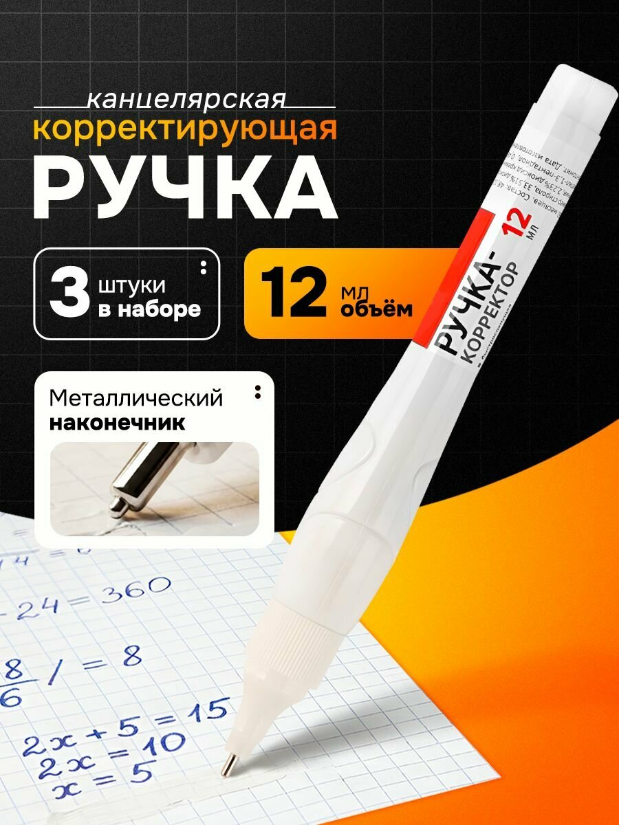 Ручка-корректор канцелярский, замазка, 12 мл, набор 3 шт