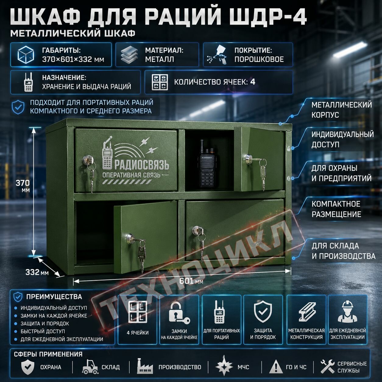 Шкаф для раций техноцикл ШДР-4, 4 ячейки, металлический, с замками, зеленый, 370х601х332 мм