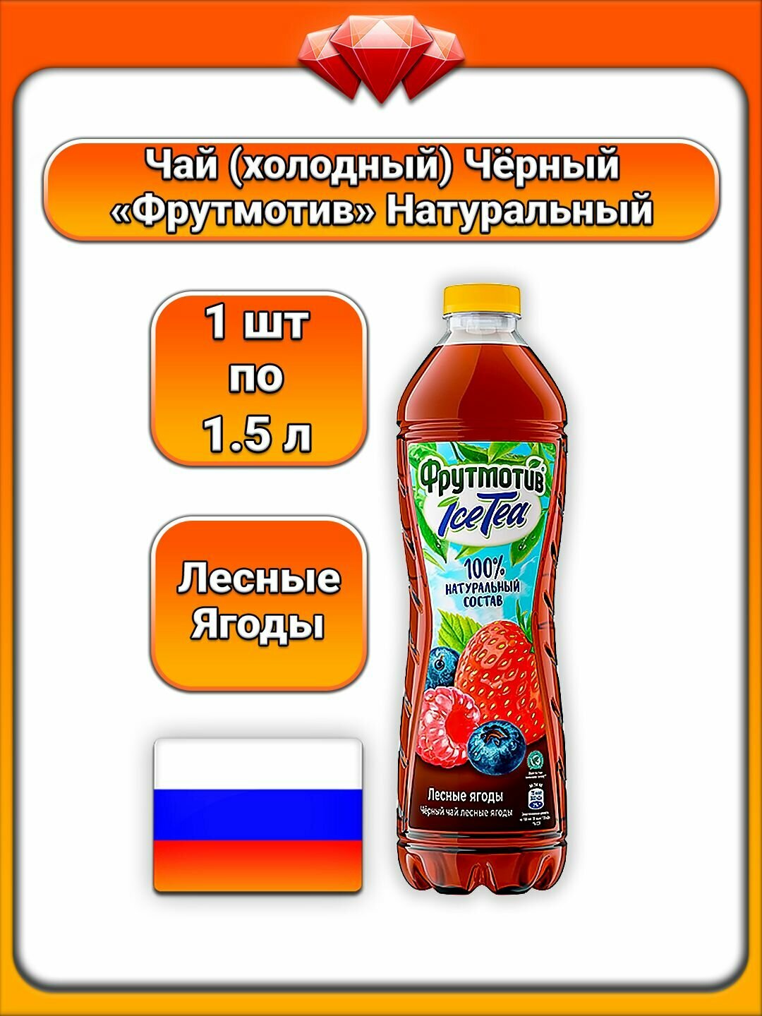 (1 x 1,5 л) / Фрутмотив (IceTea), Чай чёрный, Лесные ягоды, с натуральным чаем и фруктовыми соками, освежающий безалкогольный напиток, натуральные ароматизаторы, для всей семьи