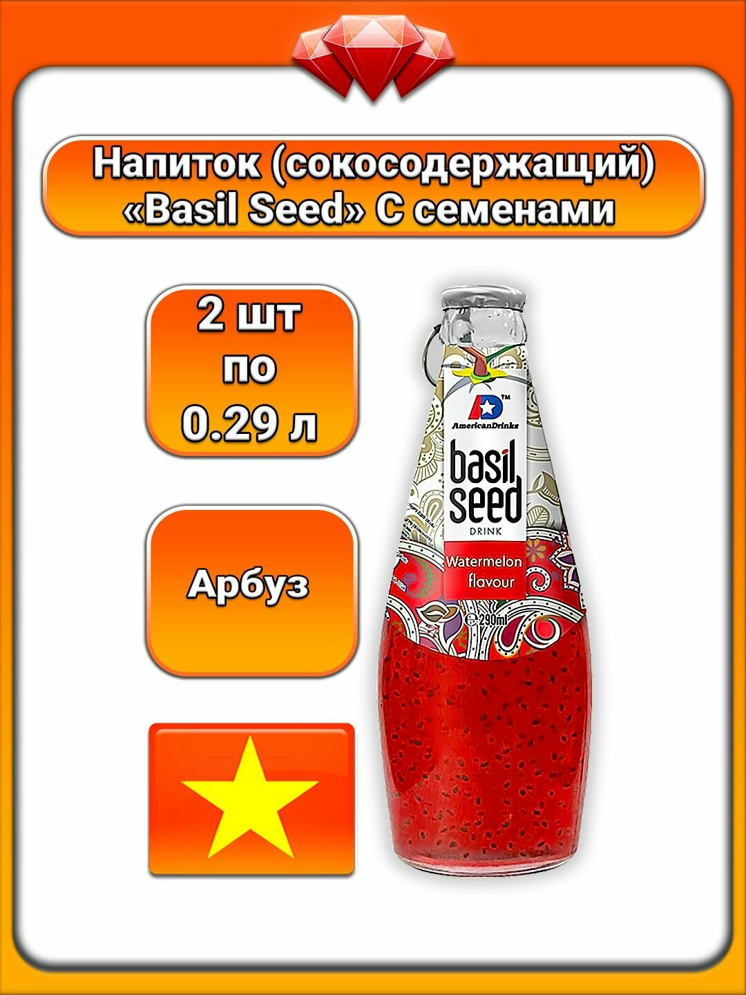 (2 x 290 мл) / Basil Seed, напиток сокосодержащий "Арбузный взрыв" с семенами базилика, освежающий вкус, натуральный сок Арбуза, для поддержания энергии и повседневного употребления