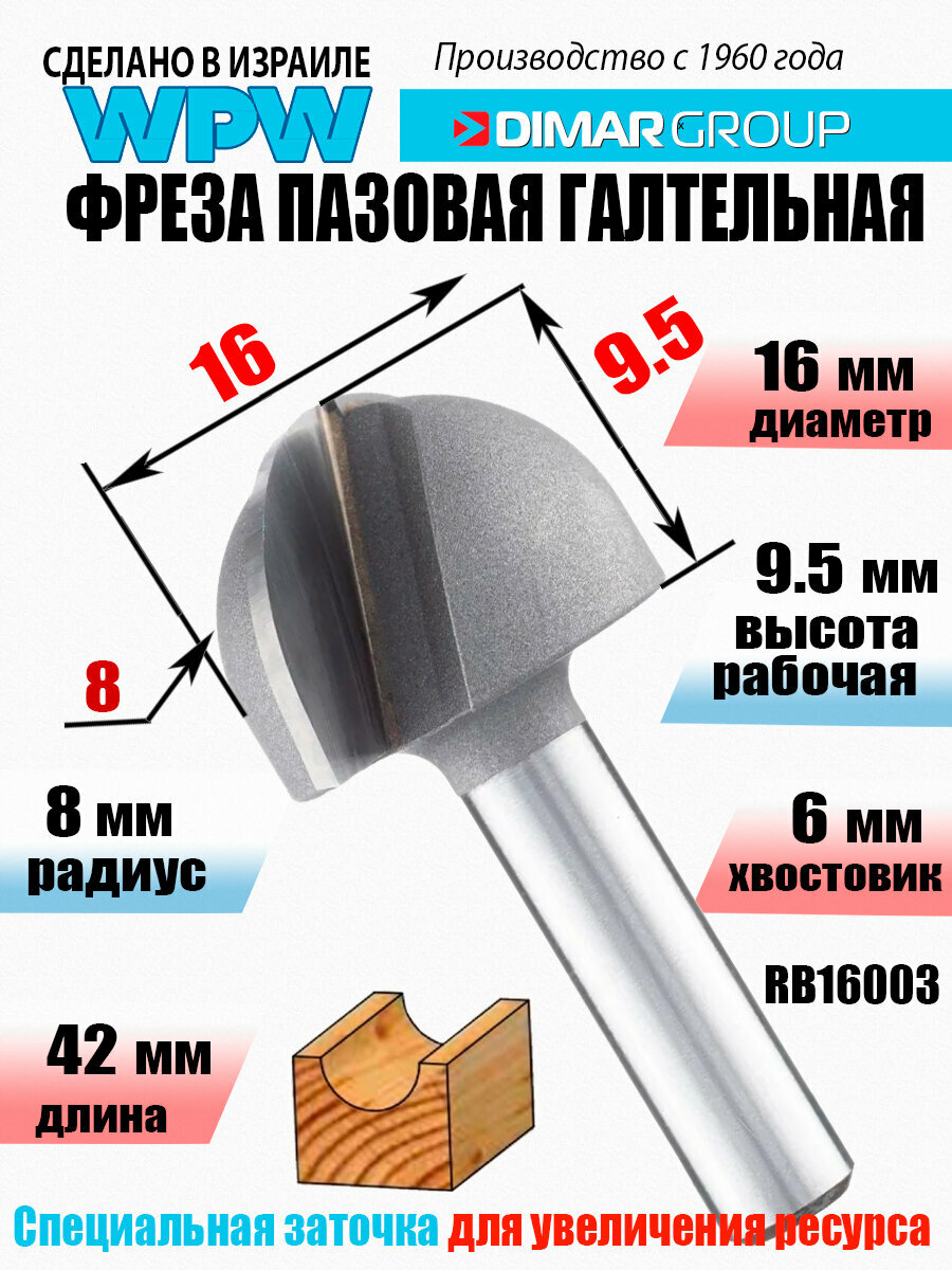 Фреза галтельная WPW RB16003 R8 мм, D16 мм, B9.5 мм, хвост 6 мм, концевая пазовая, Израиль