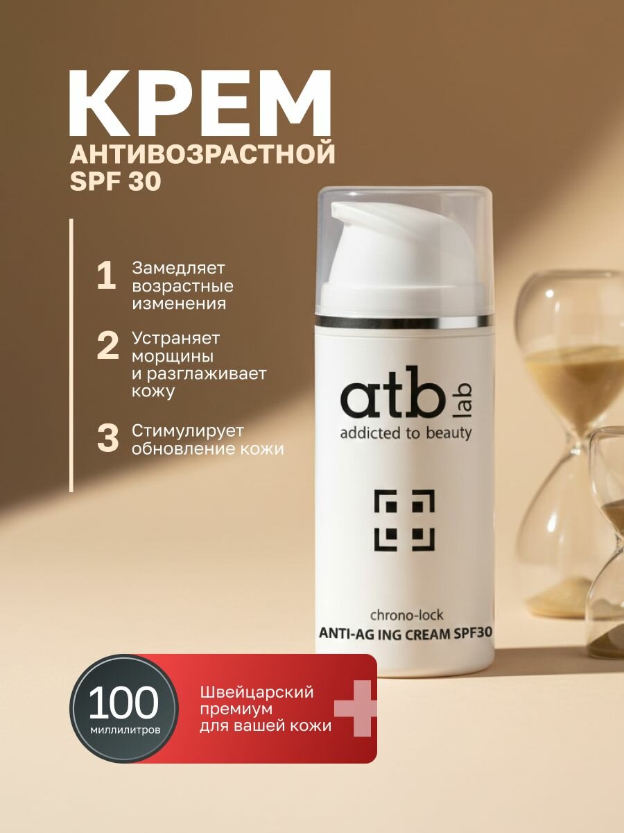 ATB lab Крем для лица антивозрастной, увлажняющий Anti-Ageing Cream SPF 30, 100 мл, Швейцария