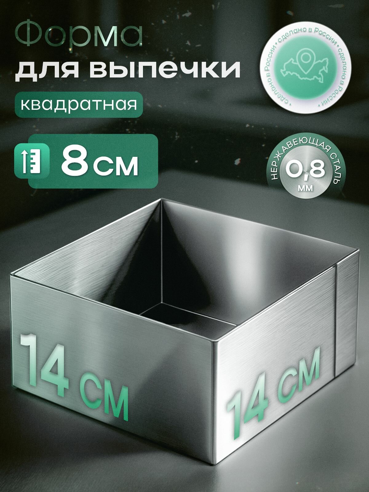 Форма квадратная для выпечки и выкладки, кулинарная форма14х14х8см нержавеющая сталь VTK Products