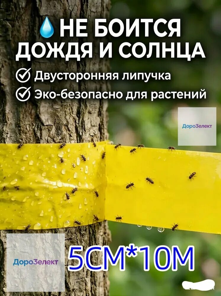 Ловчий пояс для плодовых деревьев: защита от плодожорки и гусениц; липкая ловушка 10 м от муравьев и личинок вредителей.