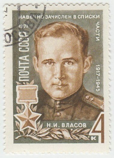 1971-035 Марка СССР Н. И. Власов Герои Великой Отечественной войны III