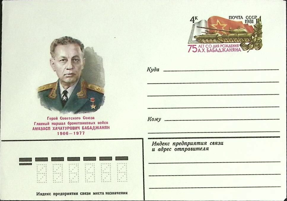 1981-061 Конверт ХМК с ОМ СССР А. Х. Бабаджанян 75 лет со дня рождения , Без гашения