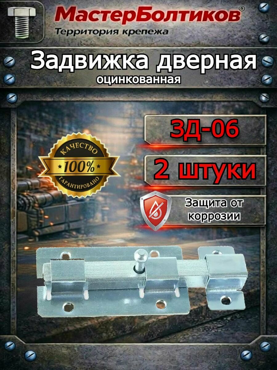 Задвижка дверная ЗД-06 стальная , оцинкованная "МастерБолтиков" ( 2 шт )