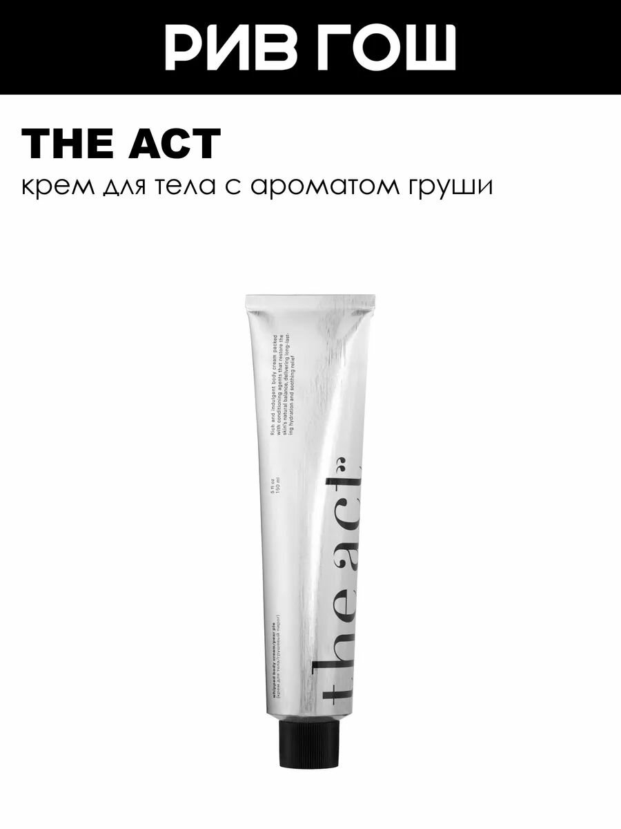 THE ACT Крем для тела с ароматом грушевого пирога, 200 мл