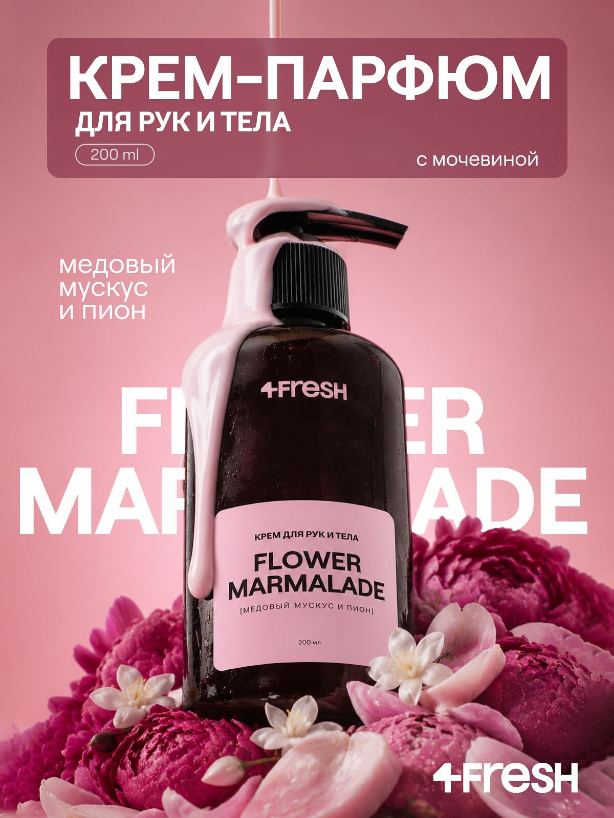 Парфюмированный крем для тела, рук и ног 4FRESH , Цветочный мармелад, увлажняющий, с пантенолом и мочевиной, 200 мл