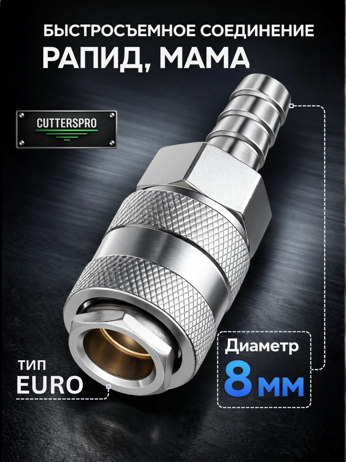 Быстросъем для пневмоинструмента, елочка 8 мм, мама/рапид