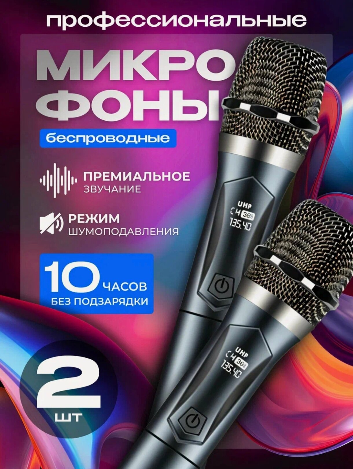 Микрофон караоке беспроводной; для живого вокала и выступлений, профессиональный, 2 шт