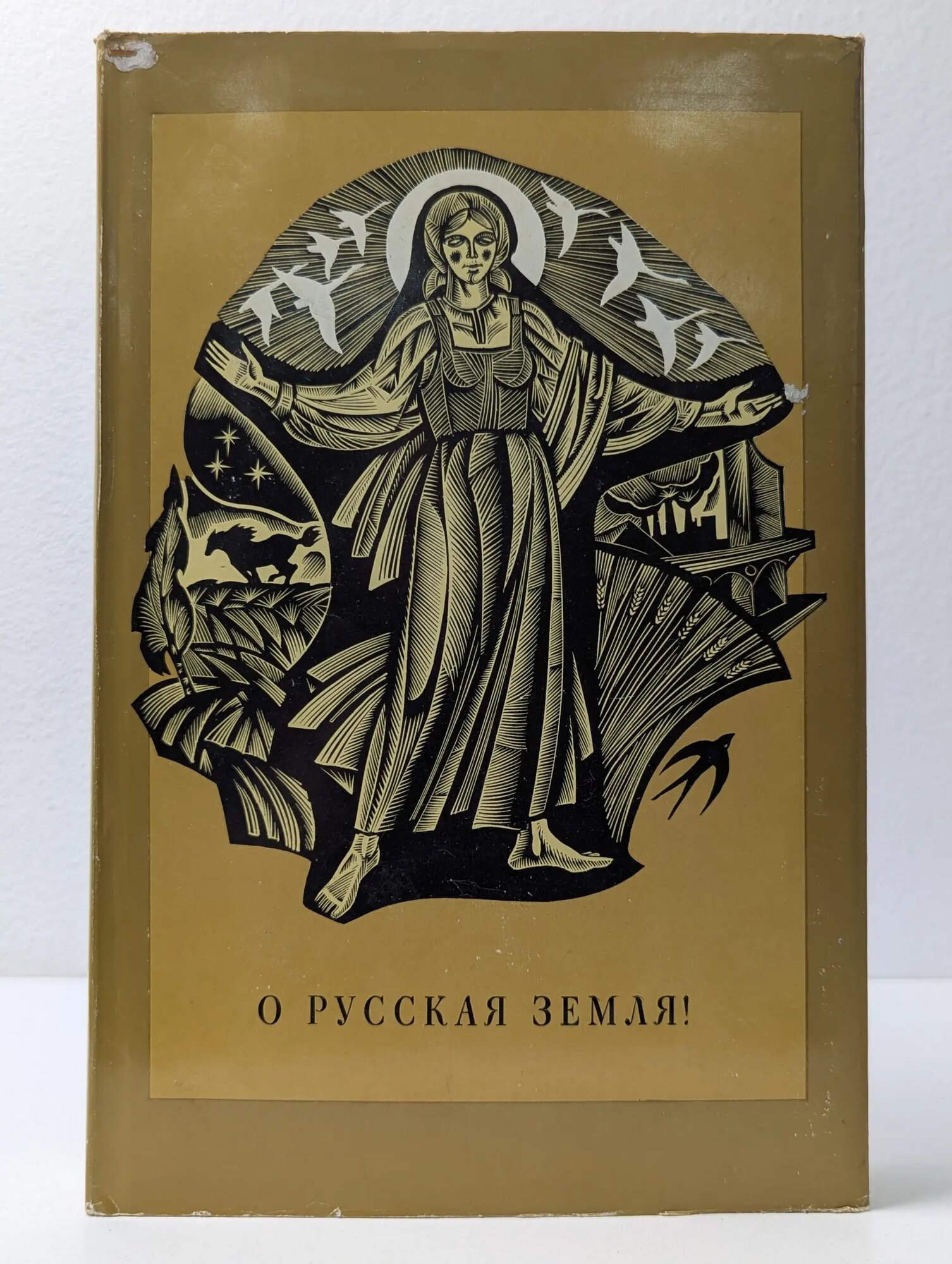 О Русская Земля! Сборник стихов русских поэтов Сборник 1971