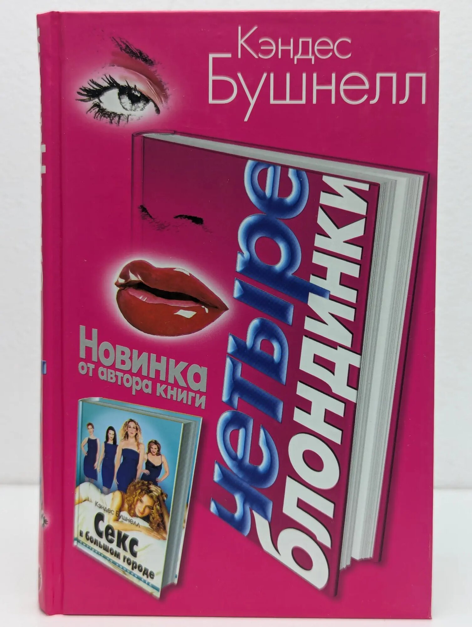 Четыре блондинки Бушнелл Кэндес 2004