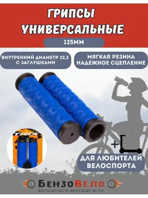 Грипсы TRIX Ручки руля для взрослого велосипеда БензоВело