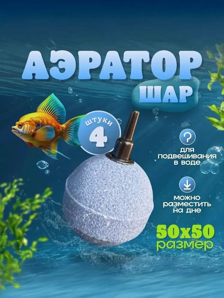 Аэратор шары 4 х 50мм для пруда, септика и аквариума распылитель воздуха, аэрация воды