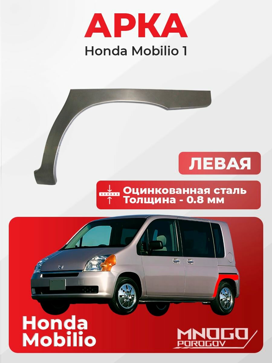 Задняя левая арка на Honda Mobilio 1 Компактвэн 2002-2005 оцинкованная сталь, толщина 0,8 мм Хонда Мобилио , кузовной ремонт.