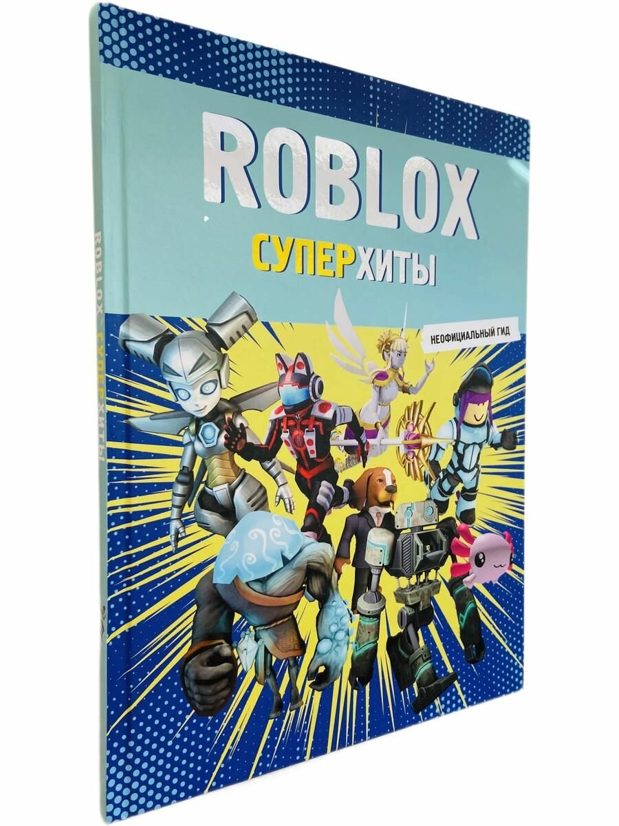 Roblox Суперхиты Неофициальный гид