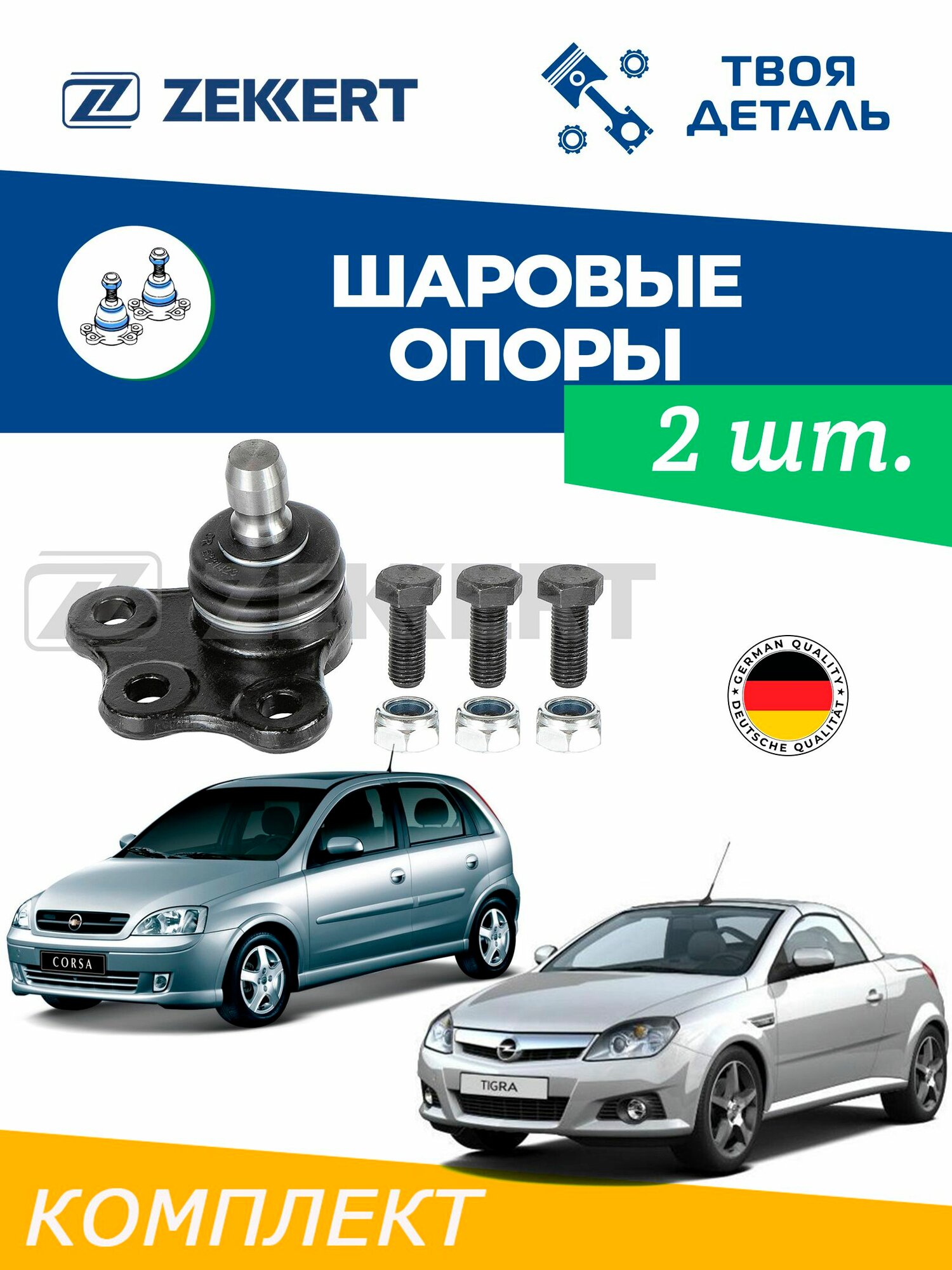 Шаровые опоры на Opel Corsa C / Tigra B