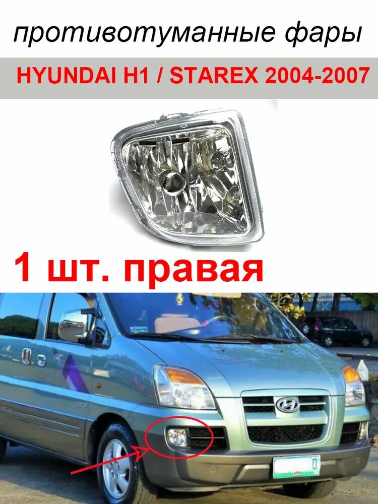 Фара автомобильная, Противотуманная фара, 1 шт, арт. Автомобильная противотуманная фара для Hyundai Starex 2005 2006 2007 противотуманная фара переднего бампера автомобиля