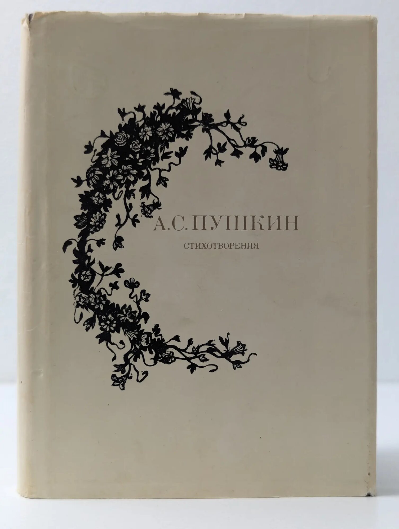 А. С. Пушкин. Стихотворения Пушкин Александр Сергеевич 1991