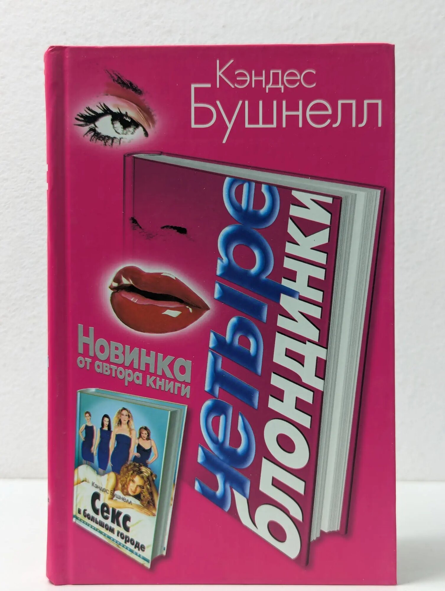 Четыре блондинки Бушнелл Кэндес 2004