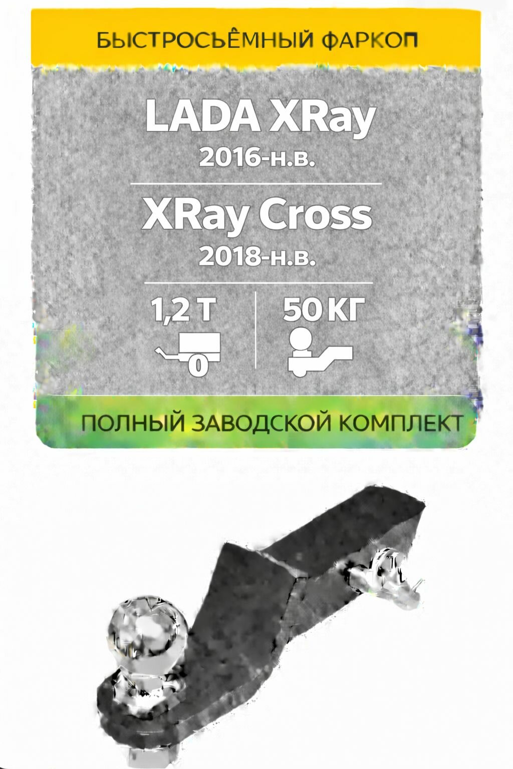 Фаркоп для LADA XRay (2016-н. в.), XRay Cross (2018-н. в.), съёмный квадрат, шар E, PT Group, прицеп до 1200 кг