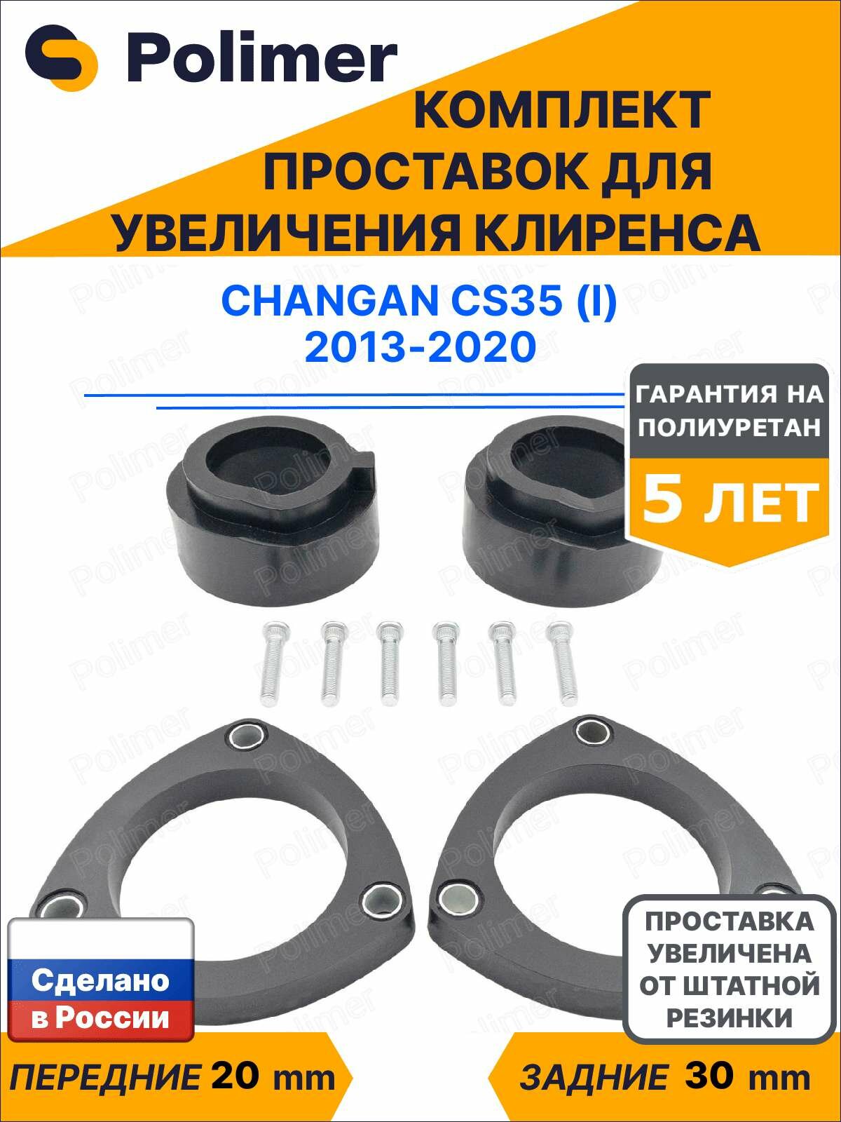 Комплект проставок увеличения клиренса CHANGAN CS35 (I) 2013-2020 - полиуретан, передние 20 мм, задние 30 мм