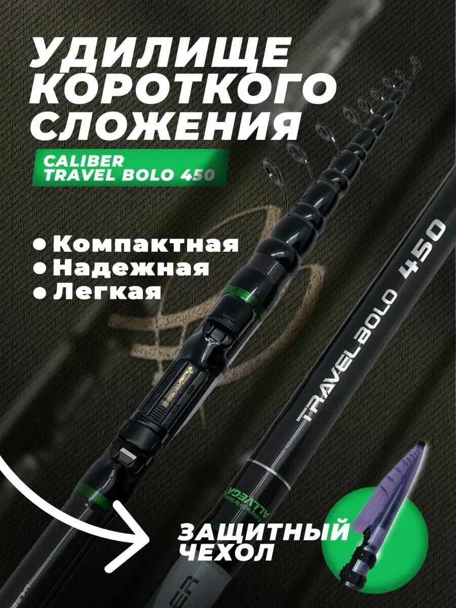 Удочка для рыбалки CALIBER Travel Bolo 4,5м