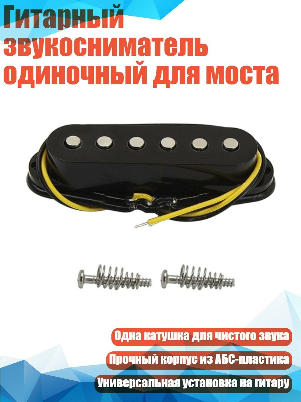 Гитарный звукосниматель одиночный для моста, Черный