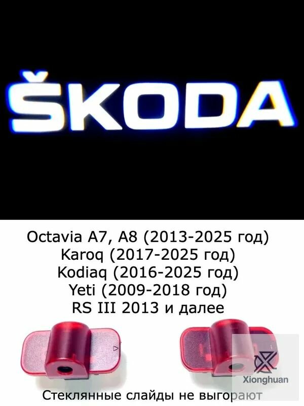 Skoda Осtаviа А7, А8; Kodiaq; Karoq; Yeti. 2 (ДВА) плафона премиум с проекцией логотипа для автомобилей в двери. Проекция логотипа №3. Стеклянные слайды.