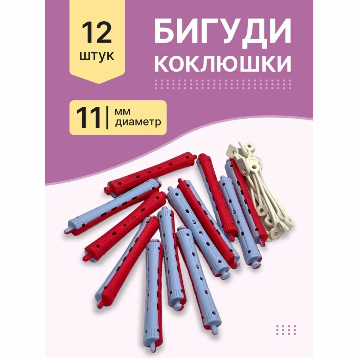 Бигуди коклюшки для химической завивки волос 11мм 12шт