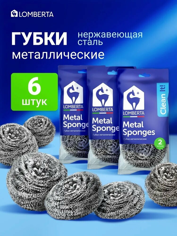 Металлические губки из нержавеющей стали, набор 6 штук, 3 уп. по 2шт.