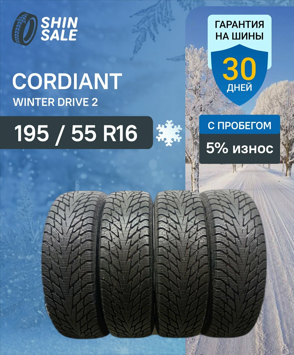 Зимние БУ шины нешипованные Cordiant Winter Drive 2 195/55 R16 5.0% износ T0168411